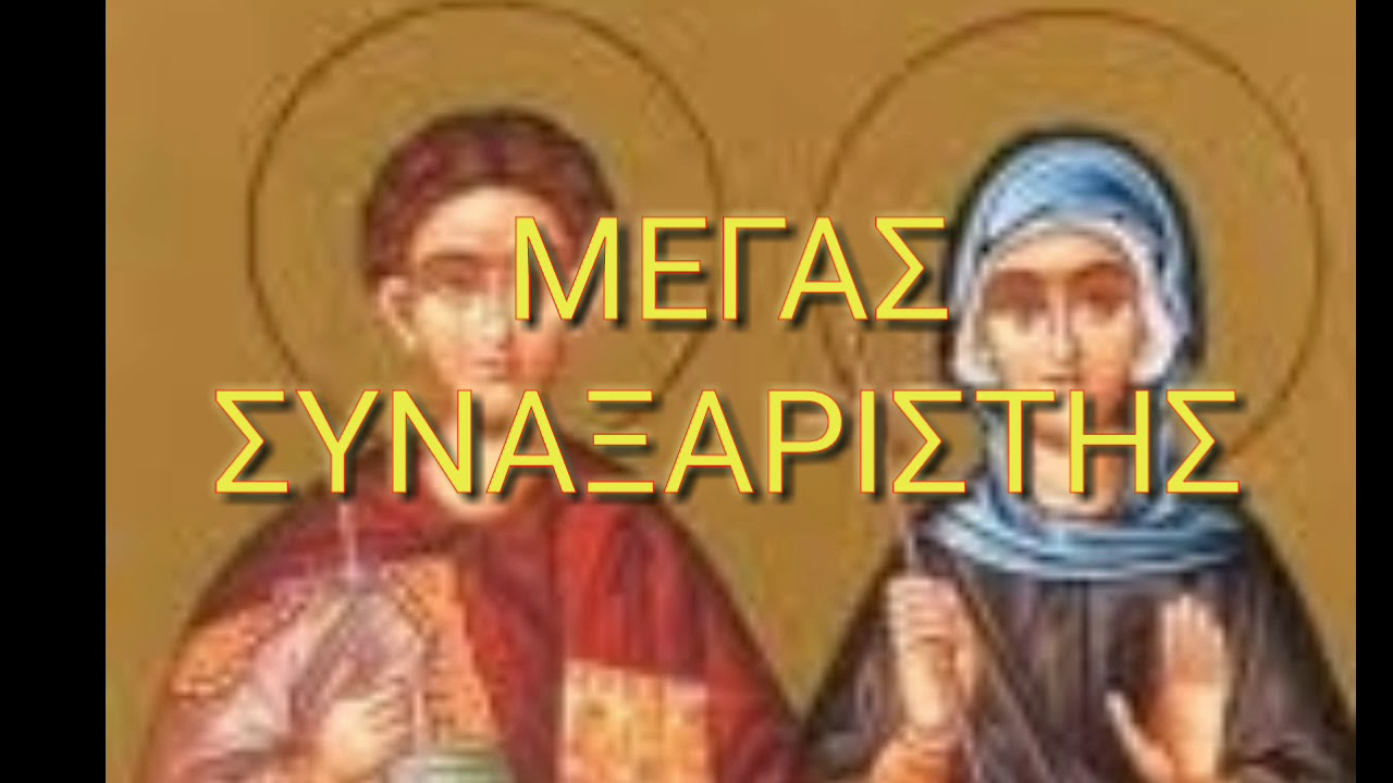 Συναξάριον - Αγία Αγλαΐα και Άγιος Βονιφάτιος - YouTube