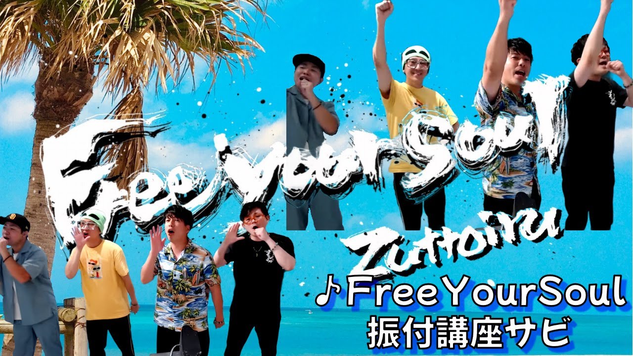 [切抜]♪Free Your Soul サビ振付講座 ZuTTV＃ 32より - YouTube