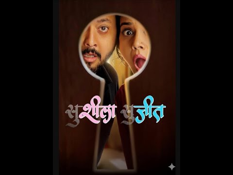 Susheela Sujeet 2025 । सुशीला सुजीत । New Marathi Movie 2025 | Swapnil Joshi , Sonali Kulkarni