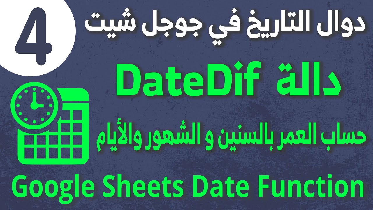 Date Function in Google Sheets 04 DateDif شرح دالة - YouTube