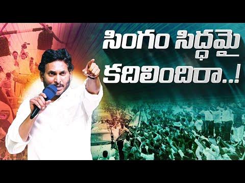 Singam Siddham Kadhilindhira | YS Jagan New Song | YSRCP Songs | Jagan Kosam Siddham | AP ...