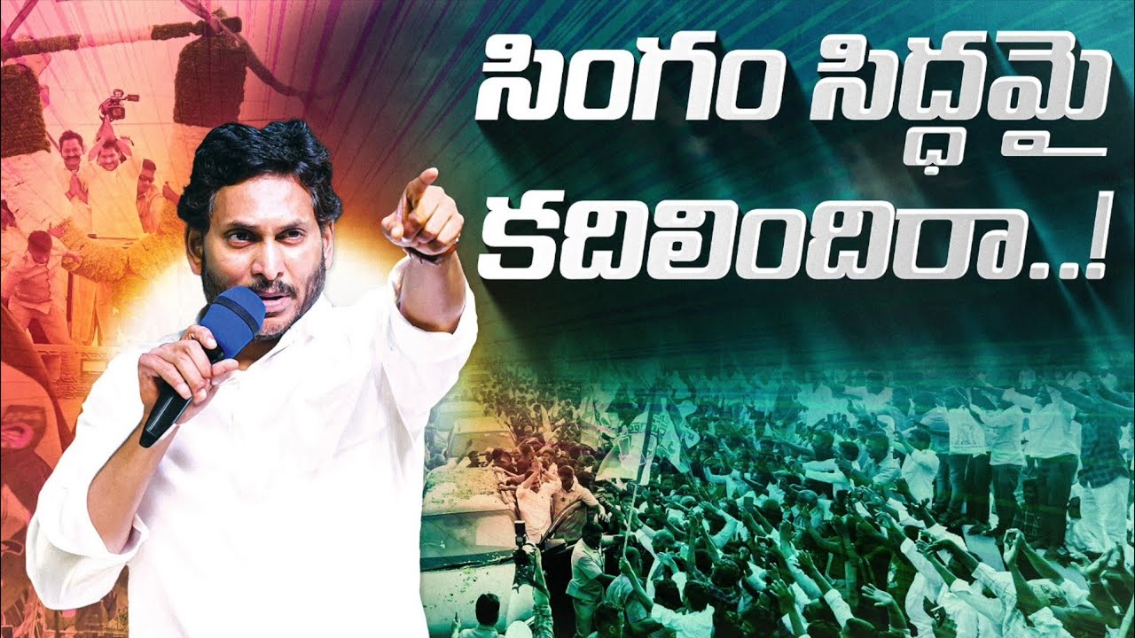 Singam Siddhamai Kadhilindhira | YS Jagan New Song | YSRCP Songs ...