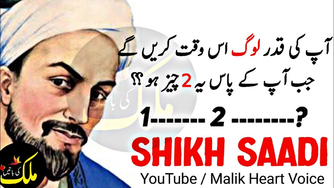 Sheikh Saadi ke aqwal e zareen | sheikh saadi hikayat in urdu | sheikh ...