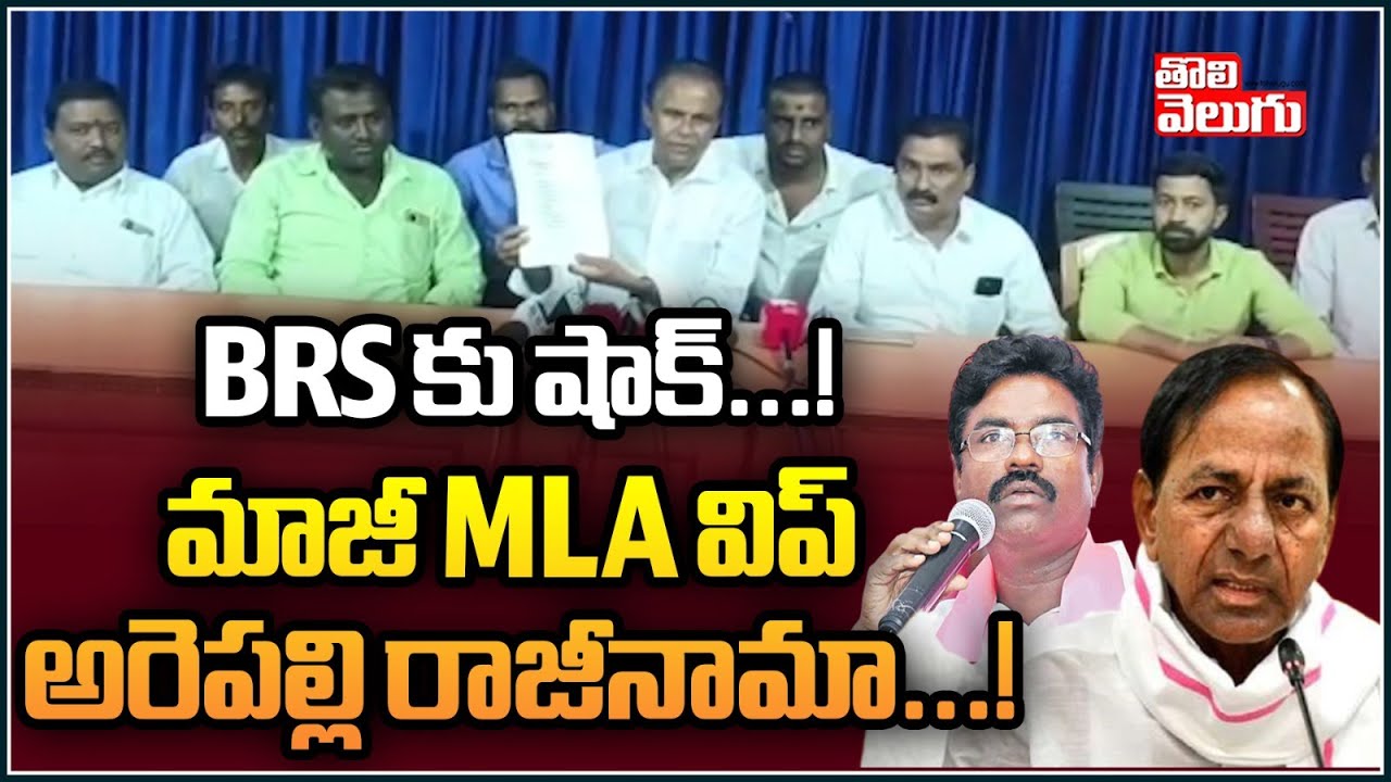BRS కు షాక్...! మాజీ MLA విప్ అరెపల్లి రాజీనామా..! | Arepally Mohan ...