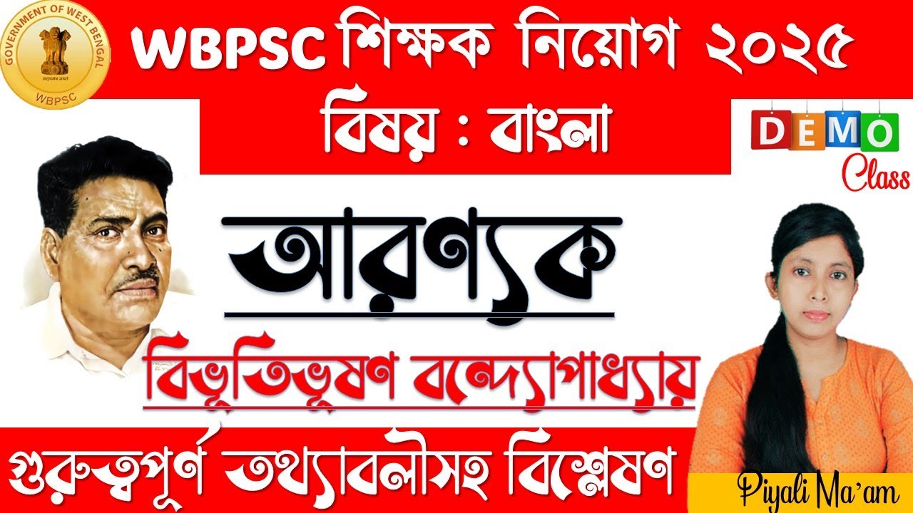 আরণ্যক বিভূতিভূষণ বন্দ্যোপাধ্যায় / PSC BENGALI / DEMO CLASS - YouTube
