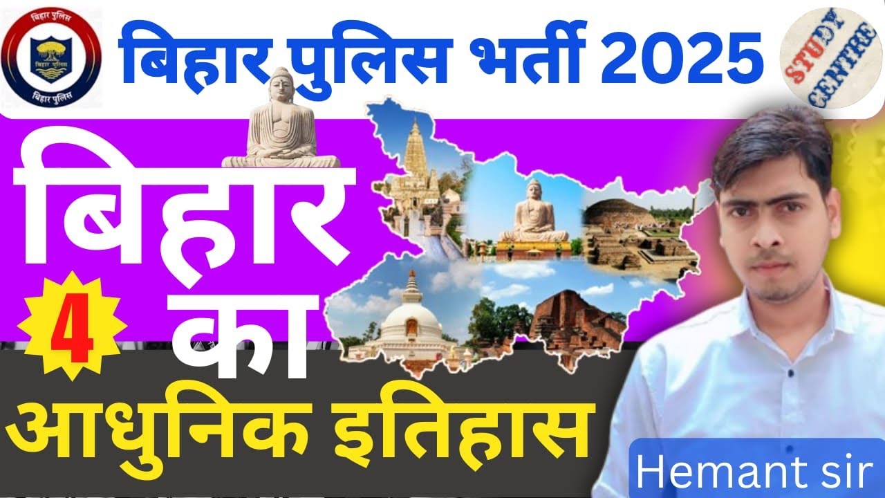 Bihar Police Bihar GK Class 2025 | Bihar GKGS #4| Bihar Ka modern ...