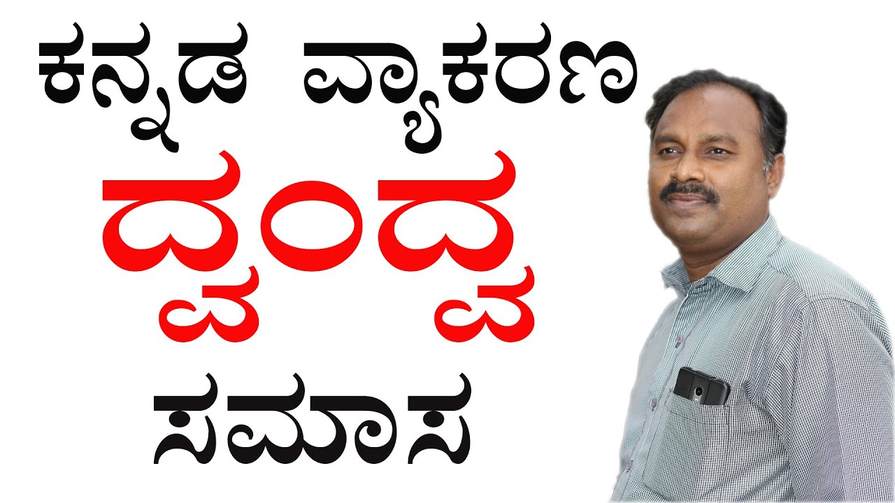dvandva samasa in kannada|dvandva samasa examples in kannada|dvandva ...