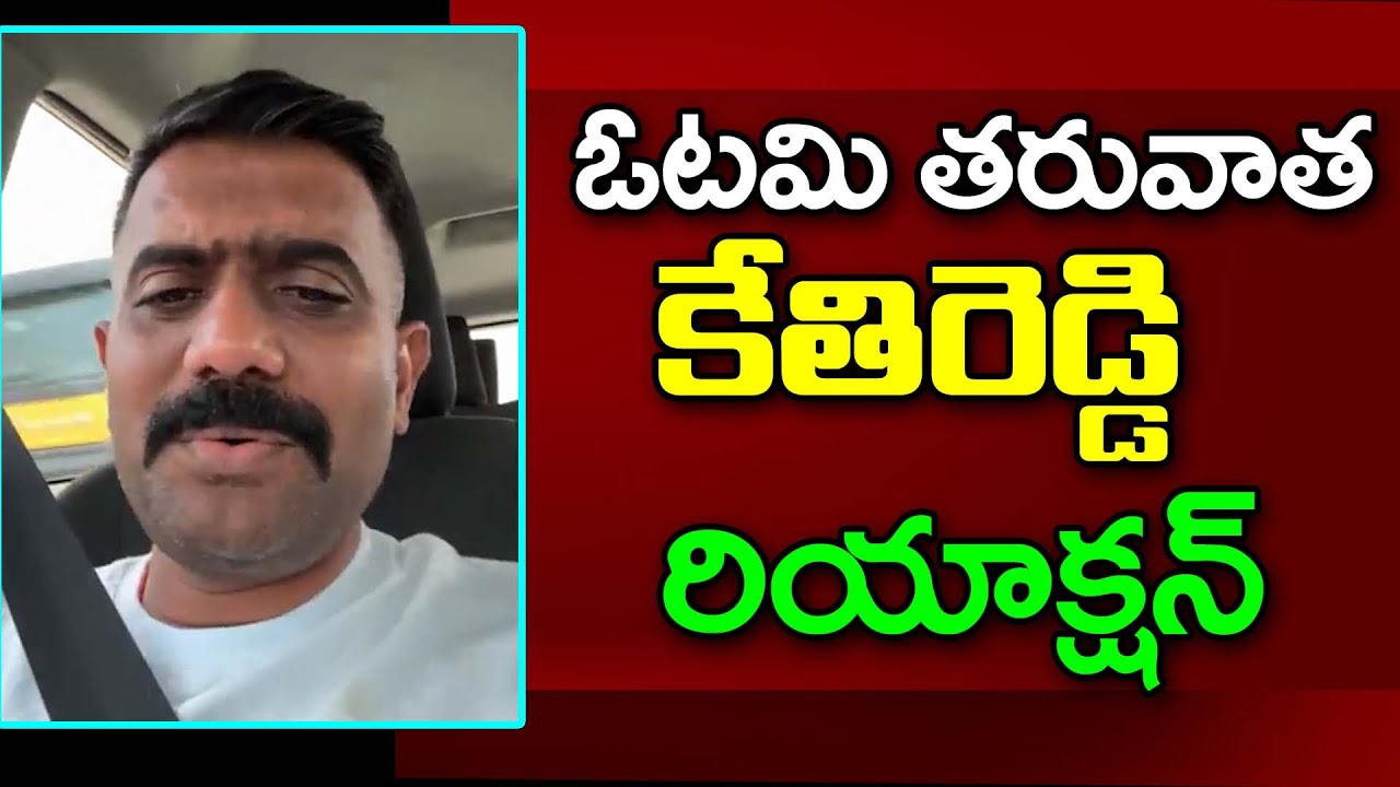 Kethireddy Venkatarami Reddy First Recation on Election Results : PDTV ...