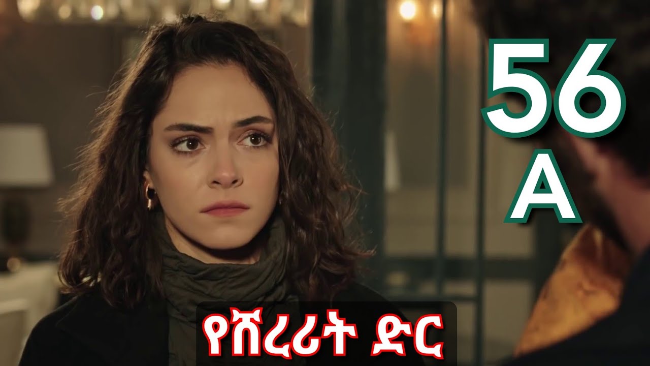 ክፍል አምሳ ስድስት - Yeshererit Dir part 56 A - የሸረሪት ድር ክፍል 56 A kana tv ...