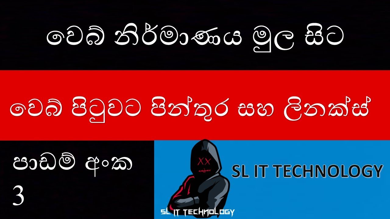 Sinhala Web Design Basic Lesson 03 Add Image And Links To Webpage