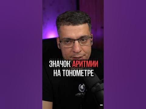 ЗНАЧОК АРИТМИИ НА ТОНОМЕТРЕ #кардиолог #гипертония #атеросклероз - YouTube