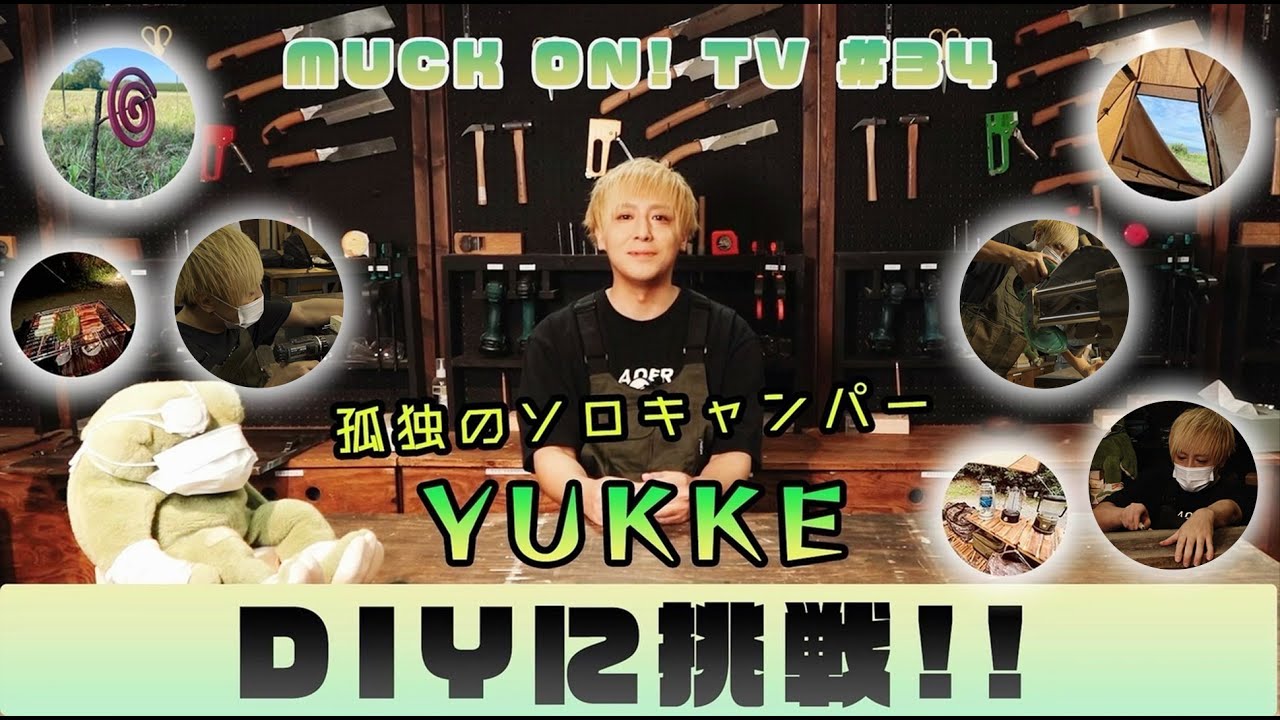 『MUCK ON!TV』# 034「孤独のソロキャンパーYUKKE DIYに挑戦！！」（試食版） - YouTube