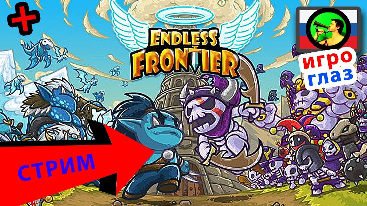 Endless Frontier 2 НАГОРЬЕ ДУХОВ @ Стримы Тангара - YouTube