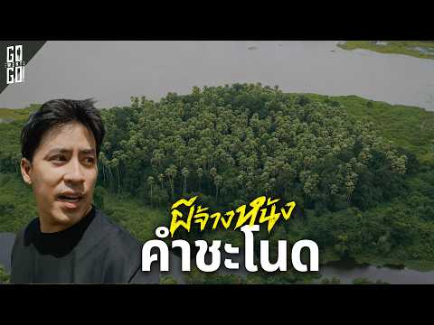 ทำไมคนต้องมาคำชะโนด? ดินแดนพญานาคแห่งอุดรธานี