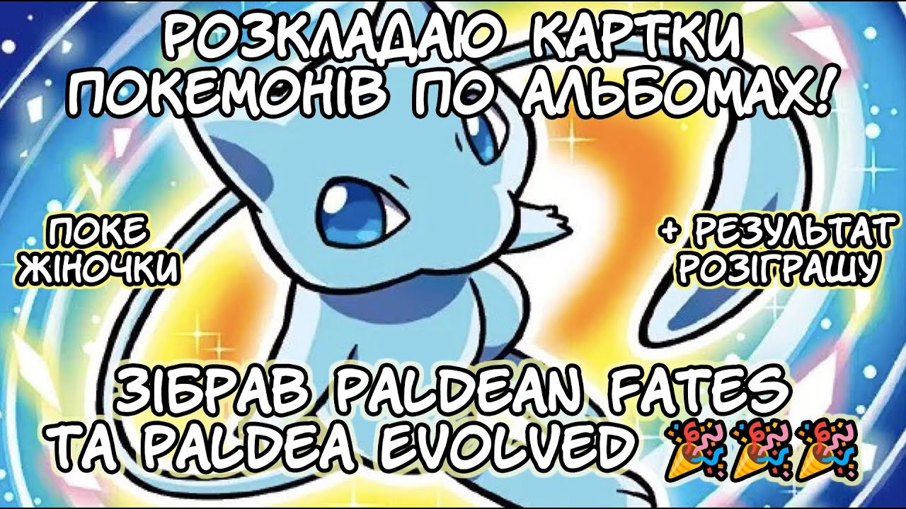 Зібрав два сета карток Покемонів! Результати та розкладання карток ...