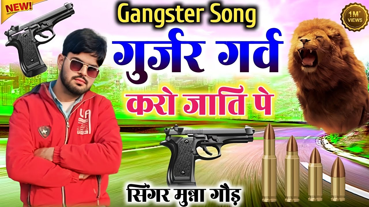 gangster song !! गुर्जर गर्व करो जाति पे गैंगस्टर गाना 🤟 singer munna ...