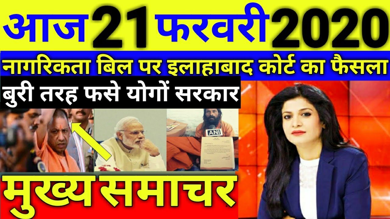 Aaj 25 February 2020 ka taja samachar | Delhi Exit Poll | एक बार फिर ...
