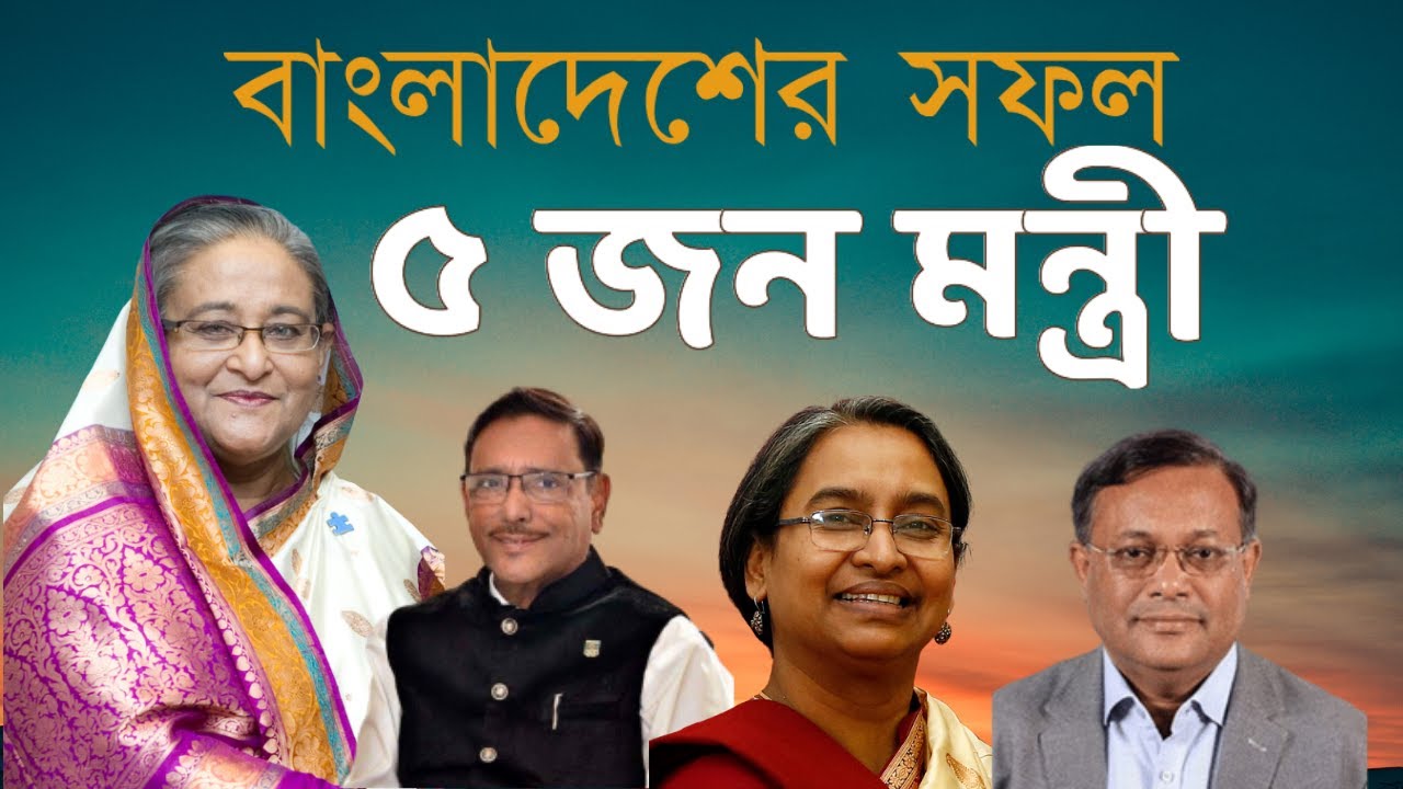 Top 5 Successfull Ministers In Bangladesh YouTube top-5-successfull-ministers-in-bangladesh-youtube