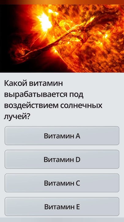Какой витамин вырабатывается под воздействием солнечных лучей??? - YouTube
