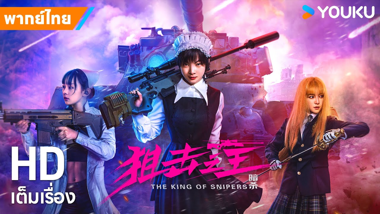 หนังพากย์ไทย🎬ลอบสังหารราชาสไนเปอร์ The King of Snipers | หนังจีน/แอ็กชั่น | YOUKU ภาพยนตร์ - YouTube