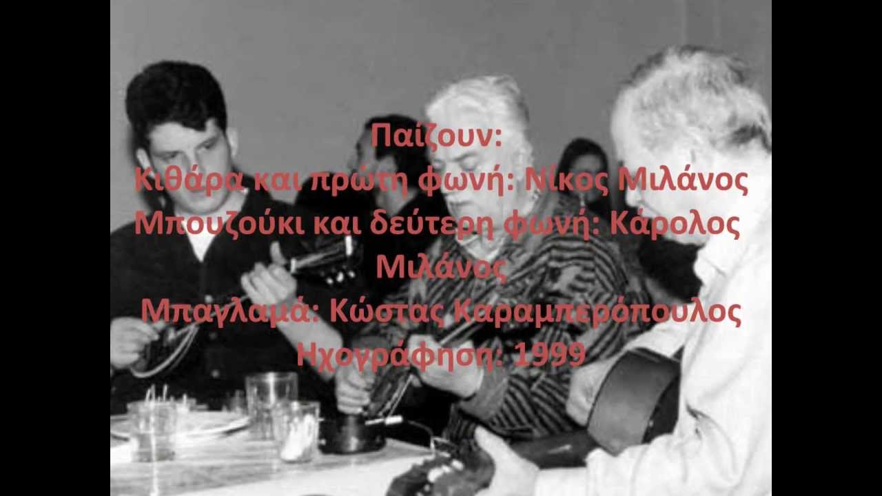 Μάγκας απ' το Βόλο. Κάρολος και Νίκος Μιλάνος. - YouTube
