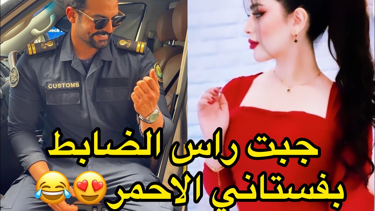 جبت راس الضابط بفستاني الاحمر😍😂 Youtube