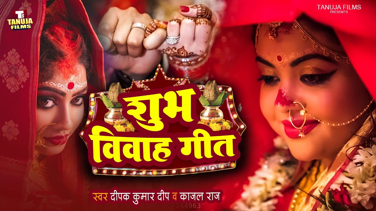 Subh Vivah Geet | शुभ विवाह | विवाह गीत | पारम्परिक शादी गीत | Kajal ...