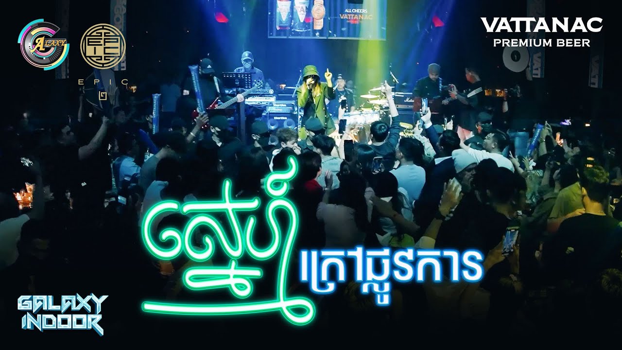 ស្នេហ៍ក្រៅផ្លូវការ | TSM [ Live Performance ] - YouTube