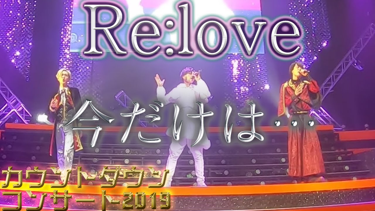 【Re:love（とみたけ・二番煎じ・ノックソ） - 今だけは・・・】MeseMoa.カウントダウンコンサート2019より - YouTube