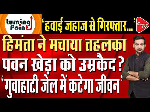 Pawan Khera vs Himanta Biswa Sarma: Supreme Court Battle, Big Political Showdown Ahead!