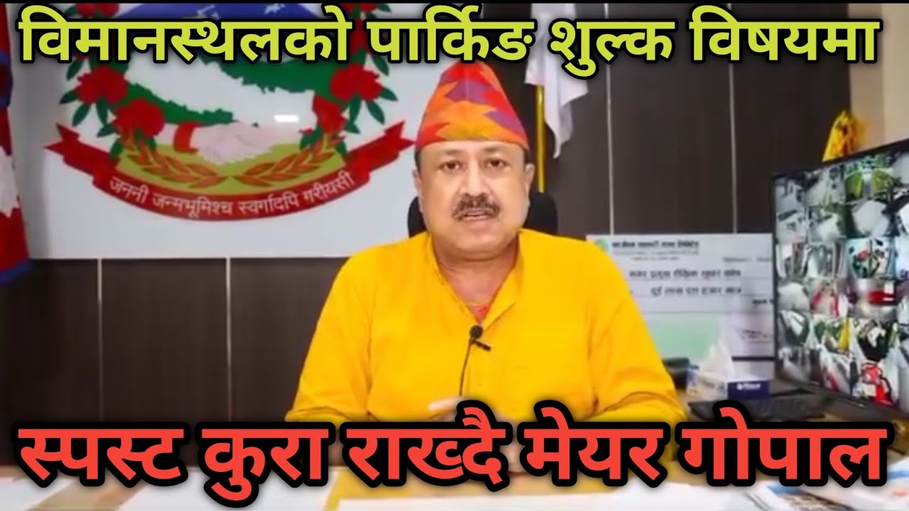 विमानस्थलमा लगाएको पार्किङ शुल्क बारेमा प्रष्ट पार्दै|| Dhangadhi geta ...