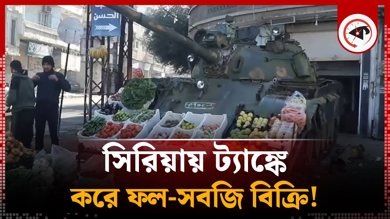 সিরিয়ায় ট্যাঙ্কে করে ফল-সবজি বিক্রি! | Selling Vegetables in Tank ...