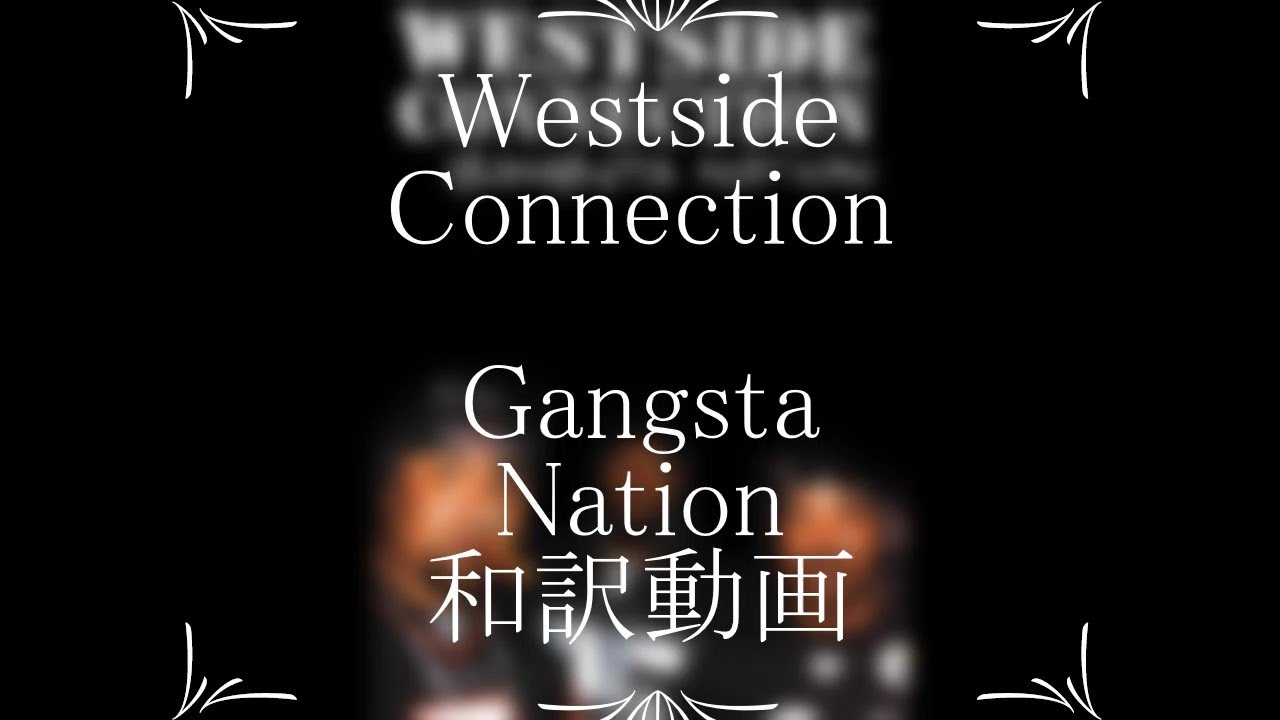 Westside Connection / Gangsta Nation feat. Nate Dogg（和訳） - YouTube