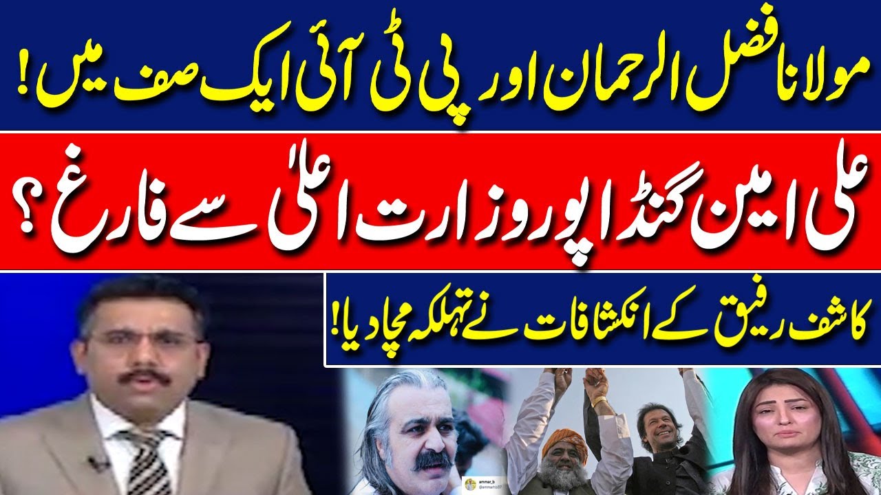 Maulana Fazlur Rehman and PTI in the Same Row! | Kashif Rafiq's ...