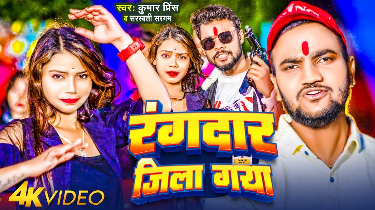 असली रंगदारी | #Video - रंगदारो के भतार | #Kumarprince | Rangdaro Ke ...
