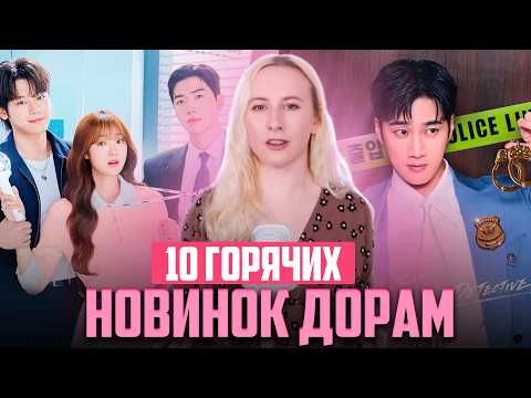НОВЫЕ ДОРАМЫ 2026 😍 Главные премьеры августа! Мой личный список must-watch