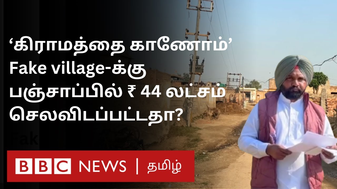 ‘இந்த கிராமம் Google Map-லயே இல்ல’ - Fake Village மூலம் பஞ்சாப்பில் ...