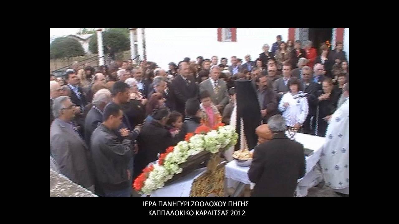 Ιερα Πανηγυρι Ζωοδοχου Πηγης Καππαδοκικο Καρδιτσας 2012 - YouTube
