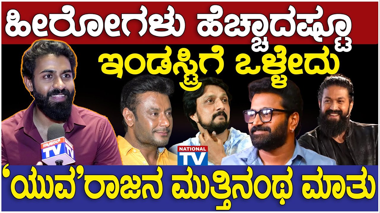 Yuvaraj Kumar : ಹೀರೋಗಳು ಹೆಚ್ಚಾದಷ್ಟೂ ಇಂಡಸ್ಟ್ರಿಗೆ ಒಳ್ಳೆದಾಗತ್ತೆ, ಯುವರಾಜನ ...