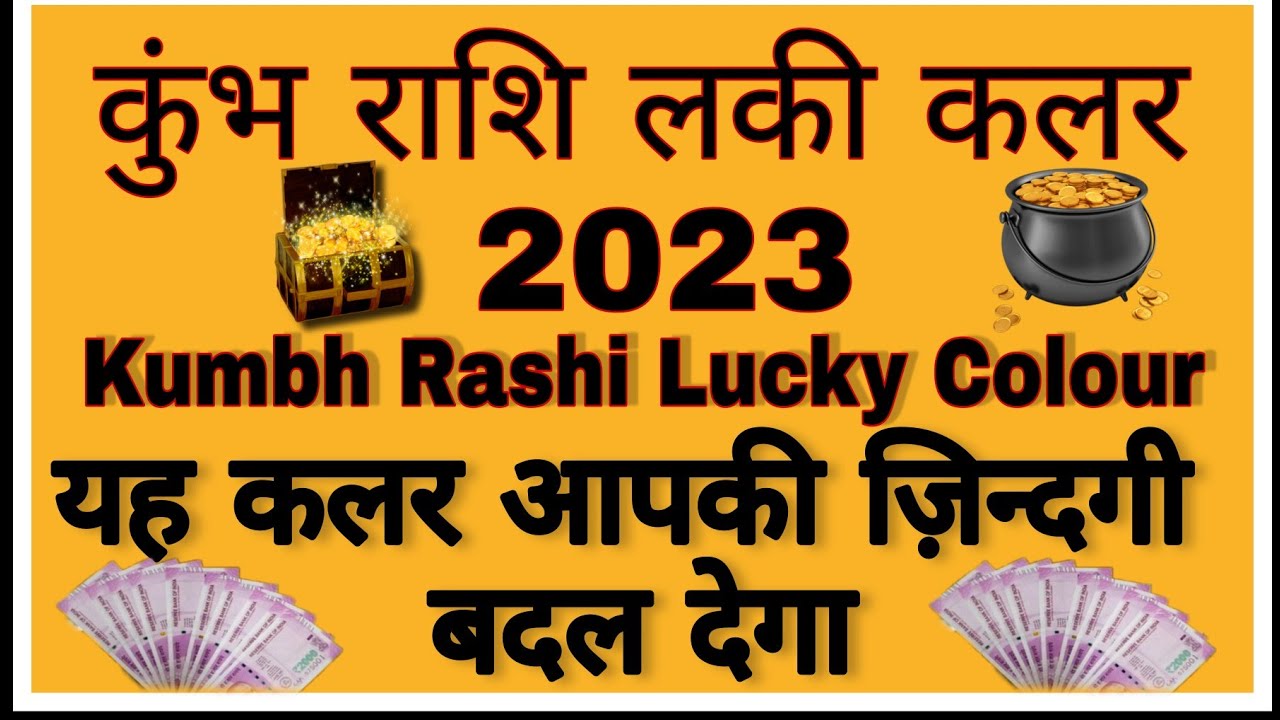 कुंभ राशि लकी कलर 2023 | Kumbh Rashi Lucky Colour | ज़िन्दगी बदल देगा ...