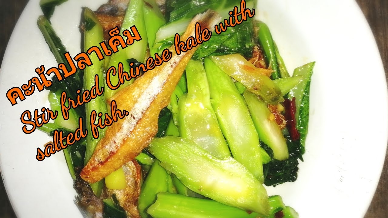 #คะน้าปลาเค็ม(Stir fried Chinese kale with salted fish) - YouTube