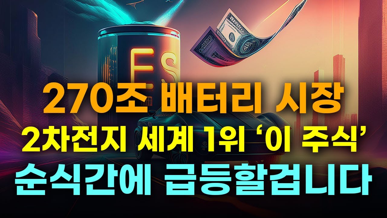 주식 270조 배터리 시장 선점 2차전지 세계1위 이기업 순식간에 급등할 겁니다 2차전지관련주 에코프로비엠주식전망엘앤에프포스코홀딩스9월주식전망 에코프로머티