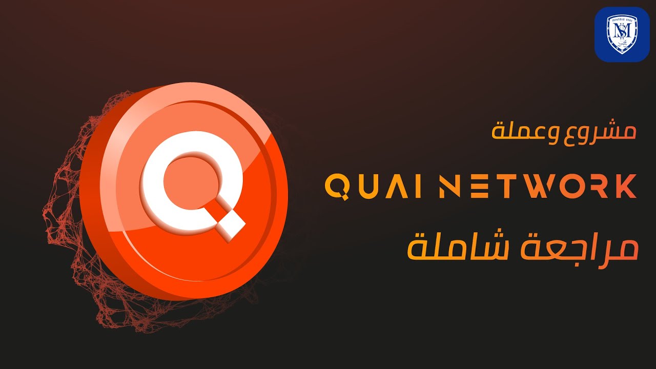 مشروع Quai Network 👀 العملة الرقمية Quai 🔥 كيفية الإشتراك في الإيردروب 🪂 Crypto Airdrop - YouTube
