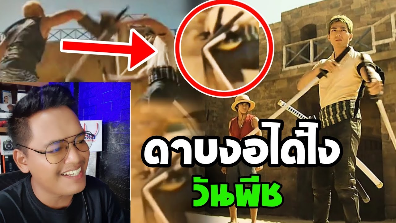 One Piece เวอร์ชั่นคนแสดง ตอน ดาบโซโลงอได้ไง วันพีชคนแสดง #วันพีช - YouTube