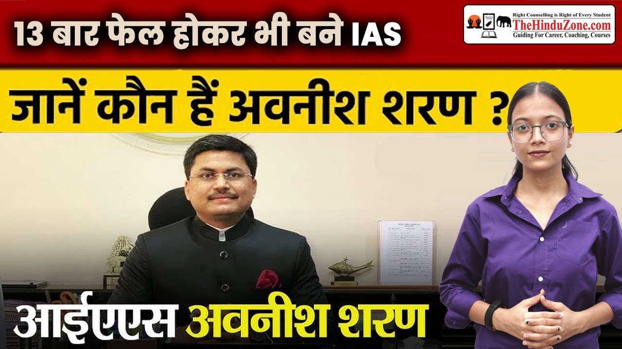 10वीं में 44% नंबर, 13 बार फेल! फिर बने IAS | IAS Awanish Sharan की ...