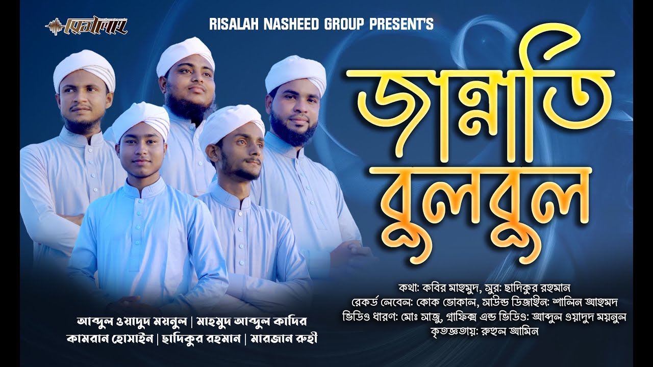 মনোমুগ্ধকর নাতে রাসুল (সঃ) । জান্নাতি বুলবুল । রিসালাহ। Jannat Bulbul | Risalah Nasheed Group ...