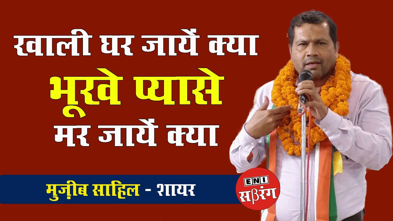 Mujeeb Sahil || उसको रखता हूँ दिल की धड़कन में वो इसकी कीमत वसूल करता ...