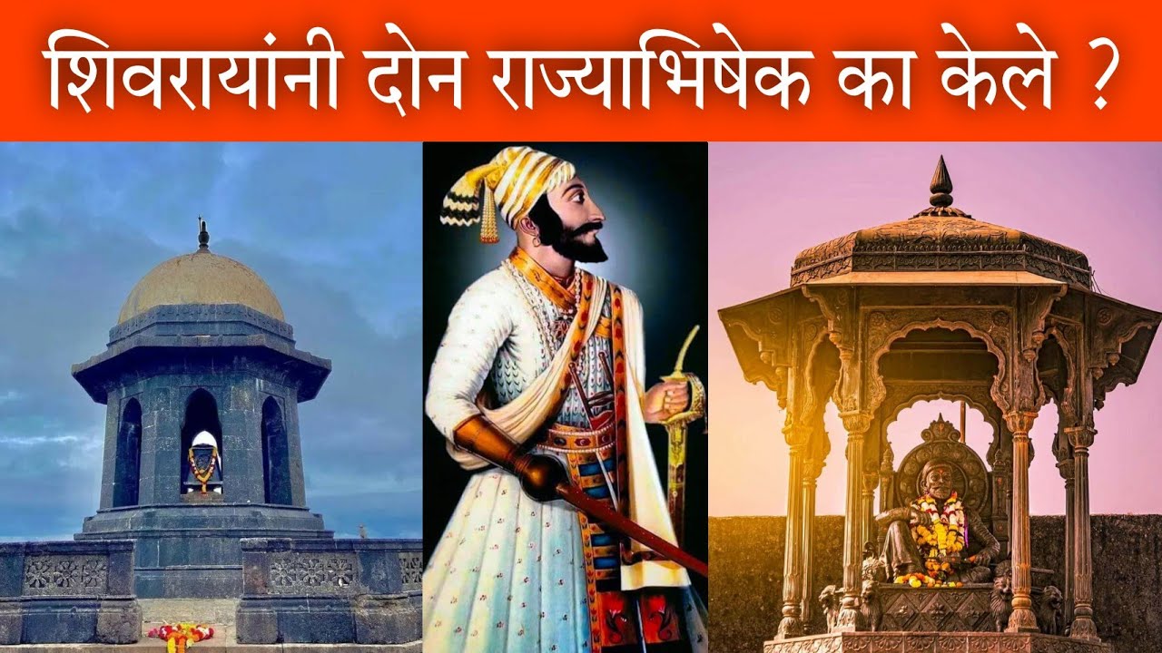 शिवाजी महाराजांनी दोन राज्याभिषेक का केले होते ?? 😳 Shivaji Maharaj ...