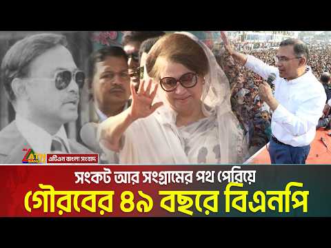 সংকট আর সংগ্রামের পথ পেরিয়ে গৌরবের ৪৯ বছরে বিএনপি | Ziaur Rahman | Khaleda Zia | Tarique Rahman