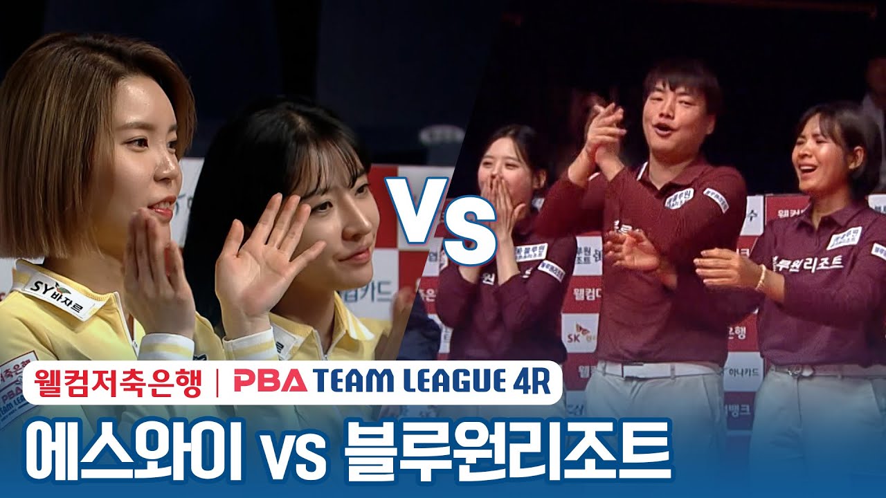 (FULL) 에스와이 vs 블루원리조트 [2023-24 PBA팀리그 4R / DAY2] - YouTube